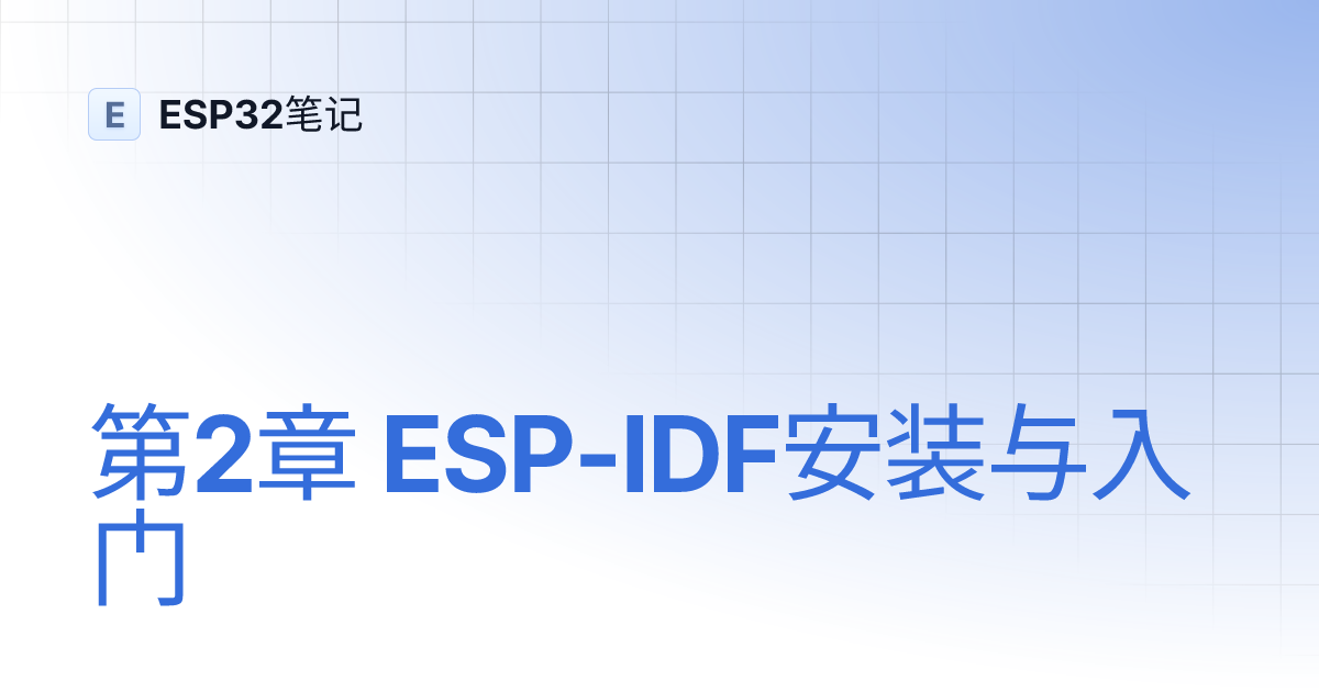 第2章 Esp Idf安装与入门 Esp32笔记