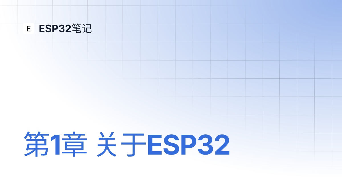 第1章 关于esp32 Esp32笔记